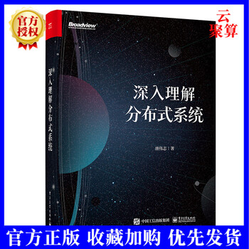2022新书 深入理解分布式系统 唐伟志 9787121428111  Paxos 共识算法HDFS