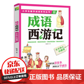 全新正版 小学生趣学成语系列丛书一成语西游记：天天向上的唐僧 孩子想一口气读完的趣学成语故事书