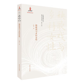 秧歌戏与乡村女性