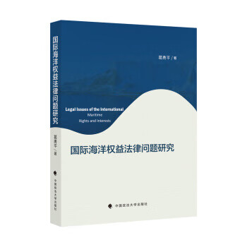 国际海洋权益法律问题研究