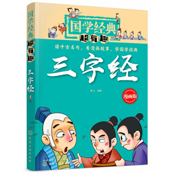 三字经(漫画版)/国学经典超有趣