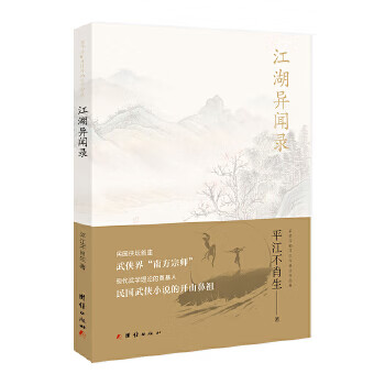 江湖异闻录