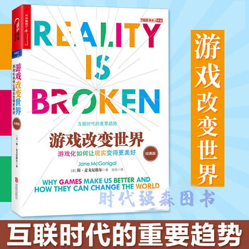 游戏改变世界 经典版