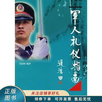 军人礼仪指南