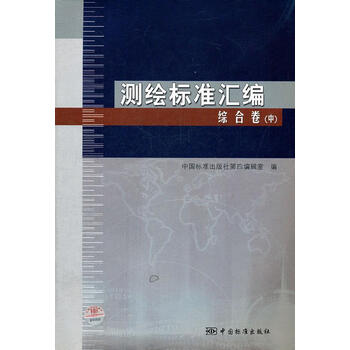 测绘标准汇编 综合卷【正版图书】