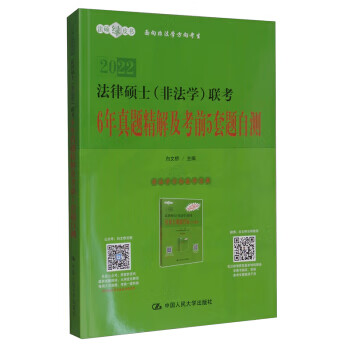 法律硕士(非法学)联考6年真题精解及考前5套题自测 白文桥 中国人民大学出版社【正版图书】