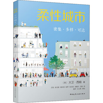 柔性城市 密集·多样·可达 图书