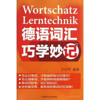 德语词汇巧学妙记