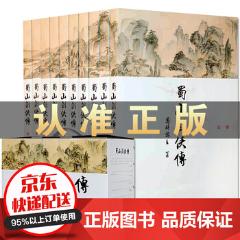 还珠楼主蜀山剑侠传全集全套10册 软精装还珠楼主著（全本含《后传》及《峨眉七矮》