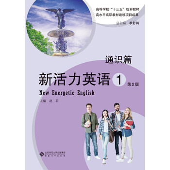 新活力英语1（第2版 通识篇）