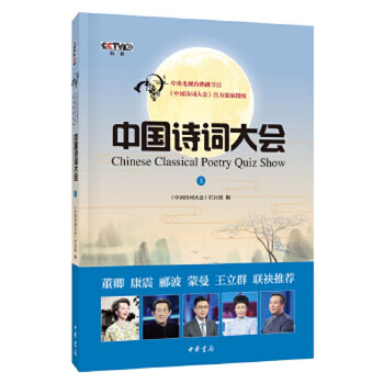 中国诗词大会 上 中央电视台《中国诗词大会》栏目组 中华书局 9787101117479