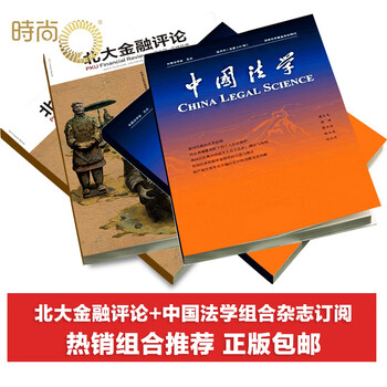 北大金融评论+中国法学组合杂志订阅商业财经管理期刊2022年7月起订