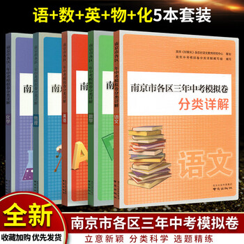科目任意选 2022年中考真题卷南京市各区三年中考模拟卷分类详解南京出版社中考复习资料书辅导 南京市各区三年中考模拟卷分类详解语数英物化5本套装