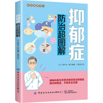 抑郁症防治超图解