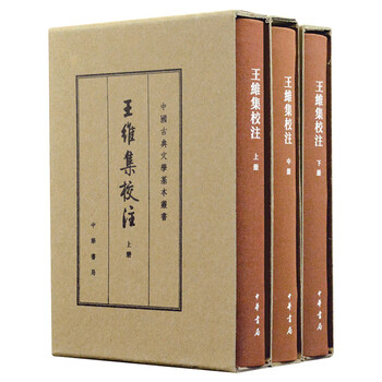 王维集校注（中国古典文学基本丛书·典藏本·精装繁体竖排·全3册）