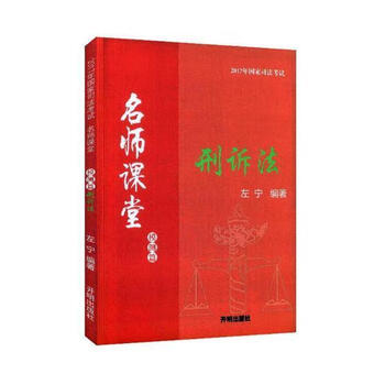 刑诉法  左宁  开明出版社  考试 书籍