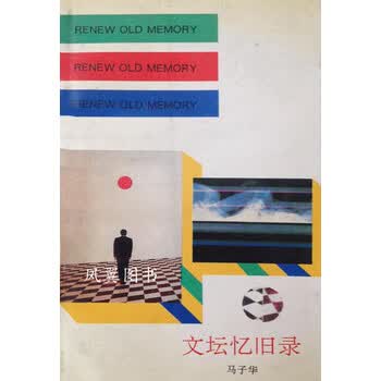 文坛忆旧录 马子华著 云南人民出版社