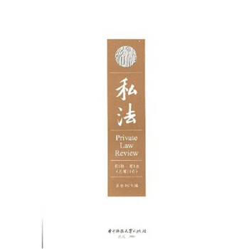 私法  第6辑。第1卷（总第11卷） 易继明 9787560942230 华中科技大学出版社