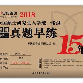 考研数学(二)真题早练/考研数学命题研究组/考试/9787561253014