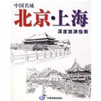 中国名城北京、上海深度旅游指南