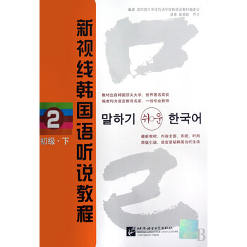 新视线韩国语听说教程(附光盘2初级下)