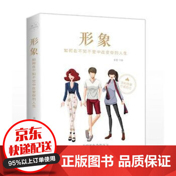 形象：如何在不知不觉中改变你的人生 你的形象价值千万 成功励志