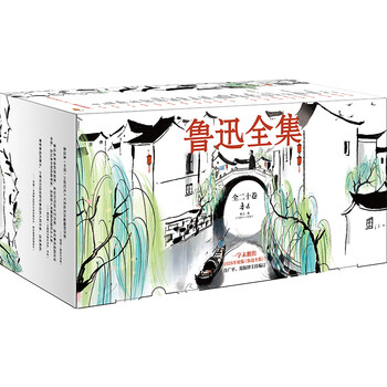 鲁迅全集：全20卷（一字未删的1938年初版鲁迅全集！许广平、振铎主持编订）