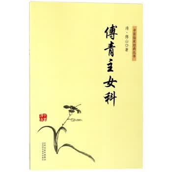 傅青主女科/中医临床经典丛书