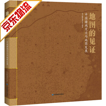 【官方正版】 地图的见证：中国疆域变迁与地图发展