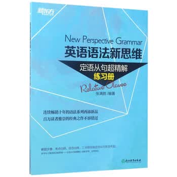 英语语法新思维(定语从句超精解练习册)