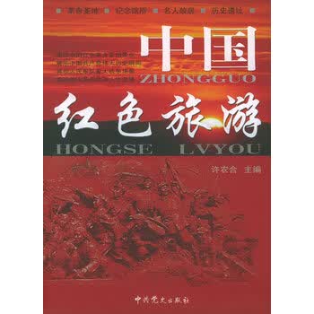 中国红色旅游【正版图书】
