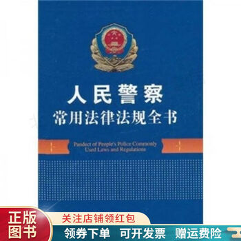 人民警察常用法律法规全书