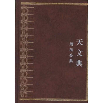 中华大典 天文典 历法分典 《中华大典》工作委员会,《中华大典》编委委员会　编