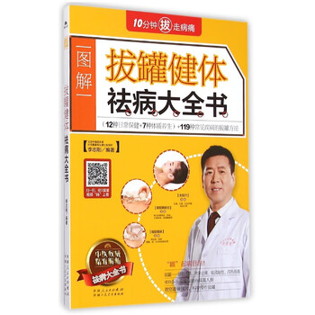 拔罐健体祛病大全书
