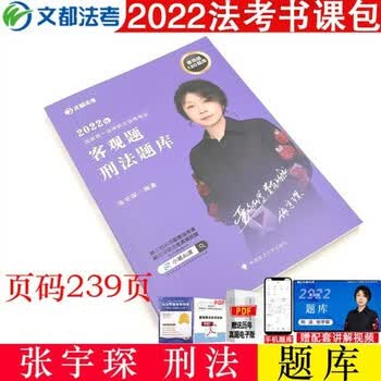 现货速发】2022张宇琛刑法题库 文都法考2022法律职业资格考试张宇琛讲刑法题库 另售白斌理论杨洋民诉黄文涛行政汪华亮商经