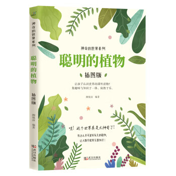 聪明的植物(插图版)