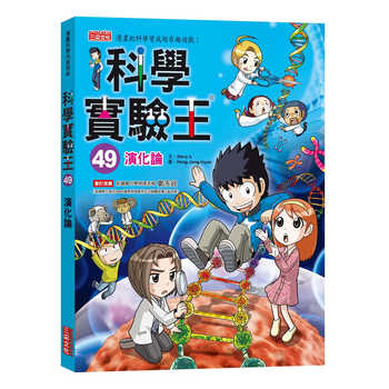 Story a.科学实验王49：演化论 三采 台版原版 童书/青少年文学