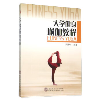 #大学健身瑜伽教程【正版图书】