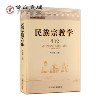 包邮 民族宗教学导论 牟钟鉴 主编 宗教文化出版社 16开平装398页 概述 民族与宗教的互动关系西