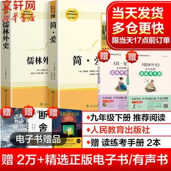 儒林外史+简爱 人教版 九年级下册初中生读物初三必读课外阅读书籍书目原著无删减版 人民教育出版社