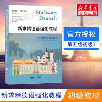 新版正版 新求精德语强化教程初级1 第五版 同济大学 德语自学入门教材 零基础 书籍 德语教材 德语