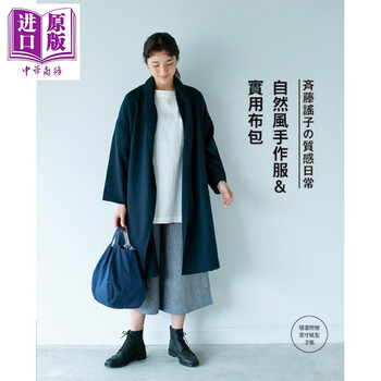 斉藤谣子的质感日常自然风手作服&实用布包 港台原版 雅书堂 手作 diy