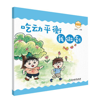 小小营养师：吃动平衡我做到