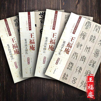 共4本 王福庵篆书 说文部首治家格言阮籍咏怀诗千字文 清代篆书名家 彩色放大本 赵宏 篆书毛笔书法