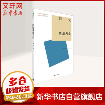 回忆鲁迅先生 图书