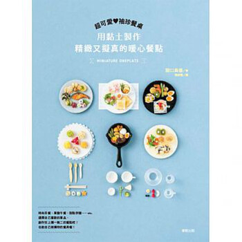 台版可爱袖珍餐桌 时尚早餐单盘午餐甜点拼盘餐具拟真迷你餐点休闲减压趣味生活手港台图书原版书籍