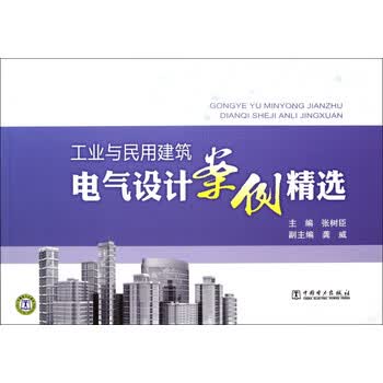 工业与民用建筑电气设计案例精选