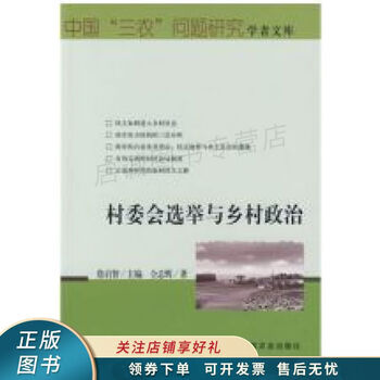 村委会选举与乡村政治 仝志辉