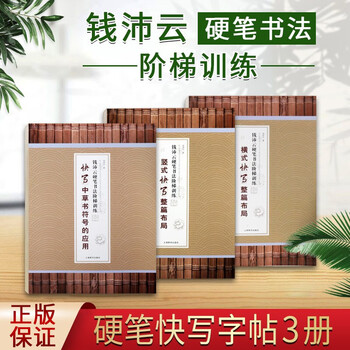 钱沛云硬笔书法阶梯训练 套装3册 横式快写整篇布局 竖式快写整篇布局 快写中草书符号的应用 硬笔书法字帖 书法字帖 书法入门书籍 上海辞书出版社