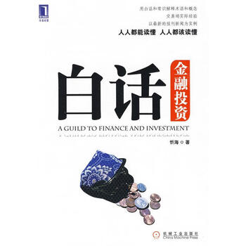 白话金融投资 忻海 著